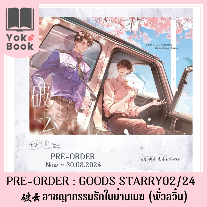 [Pre-Order] Goods STARRY 02/24 : อาชญากรรมรักในม่านเมฆ (พั่วอวิ๋น) 破云 ...