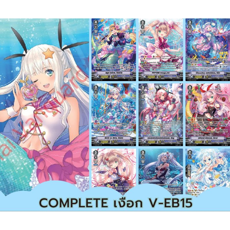 ส่ง 6/3 เงือก ชุด V-EB15 ชุดสุดท้ายของ แวนการ์ด ภาค วี เก่งระดับเมต้าทุกสาย ลูปิน่า ทีรัว อันจู ...