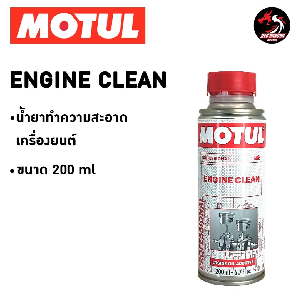 Motul Engine Clean Moto ขนาด 200 ml น้ำยาล้างทำความสะอาดเครื่องยนต์ ...