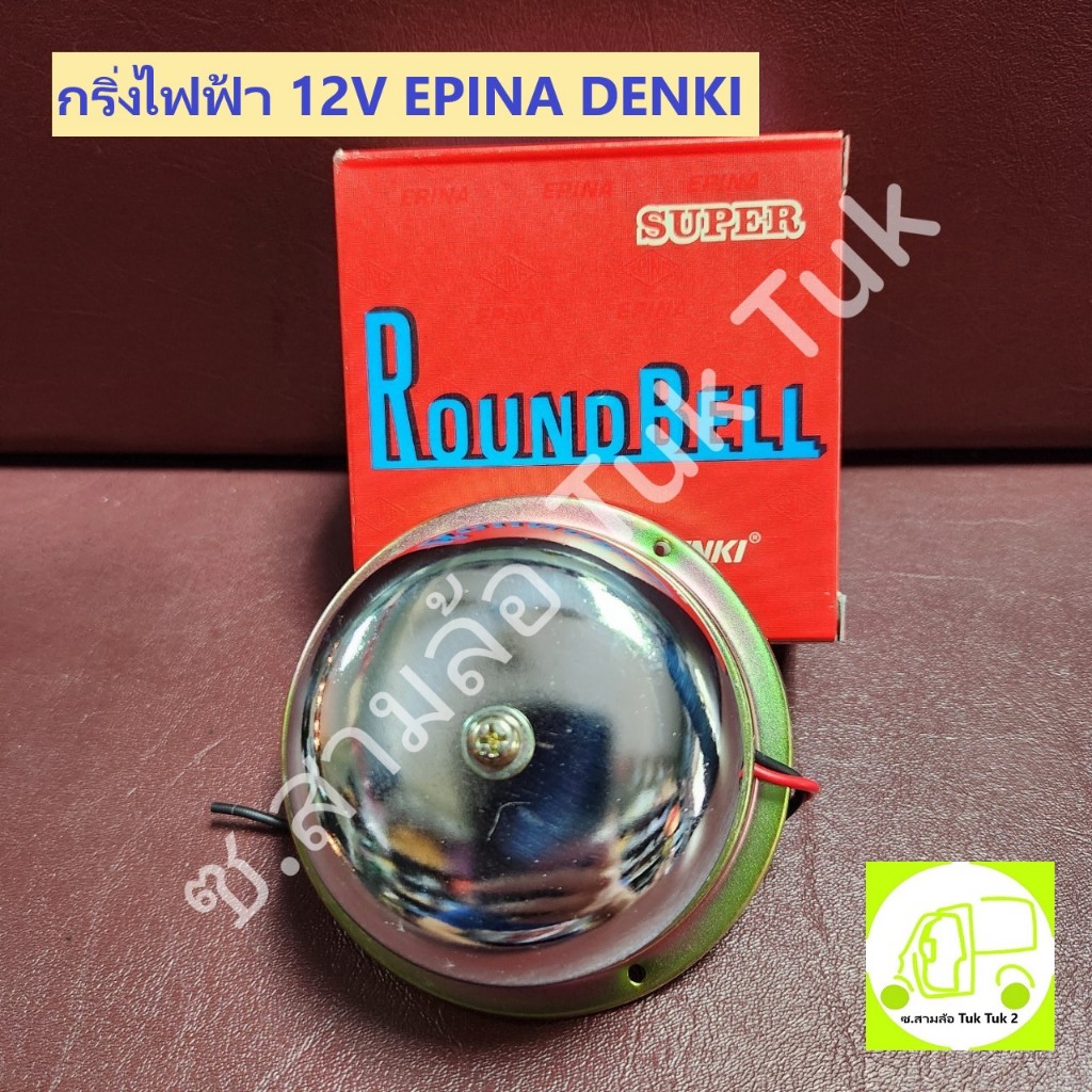 กริ่ง EPINA กริ่งไฟฟ้า Round Bell 12V ใช้กับรถโดยสาร หรือ ตกแต่งทั่วไป ...