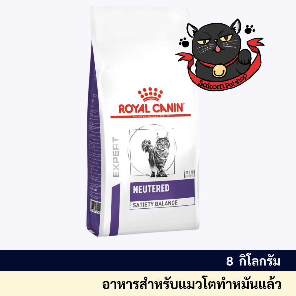 Royal Canin Neutered Satiety Balance 8kg. อาหารเม็ดเพื่อสุขภาพ สำหรับ ...