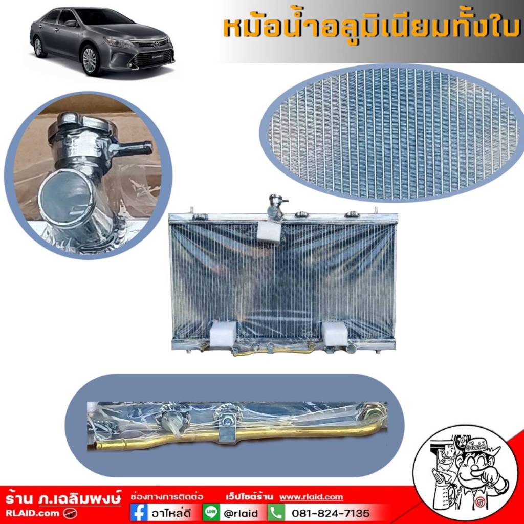 หม้อน้ำอลูมิเนียมทั้งใบ TOYOTA Camry ACV'50 2.0,2.5 ปี2012-2018 โตโยต้า ...