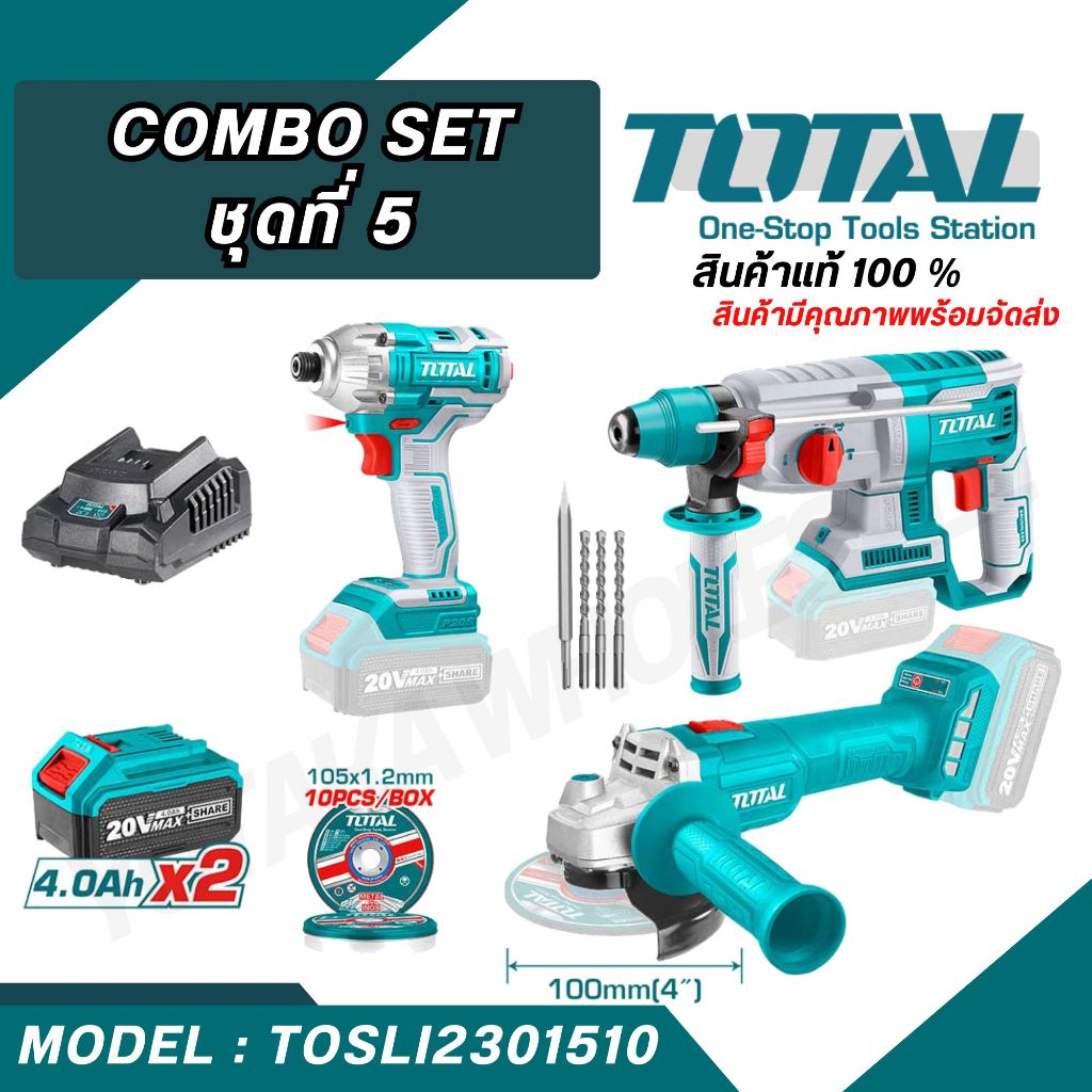 TOTAL COMBO SET ชุดสว่านโรตารี่+สว่านไขควงกระแทก+เครื่องเจียรไร้สาย รุ่น TOSLI2301510 (สินค้าขาย ...