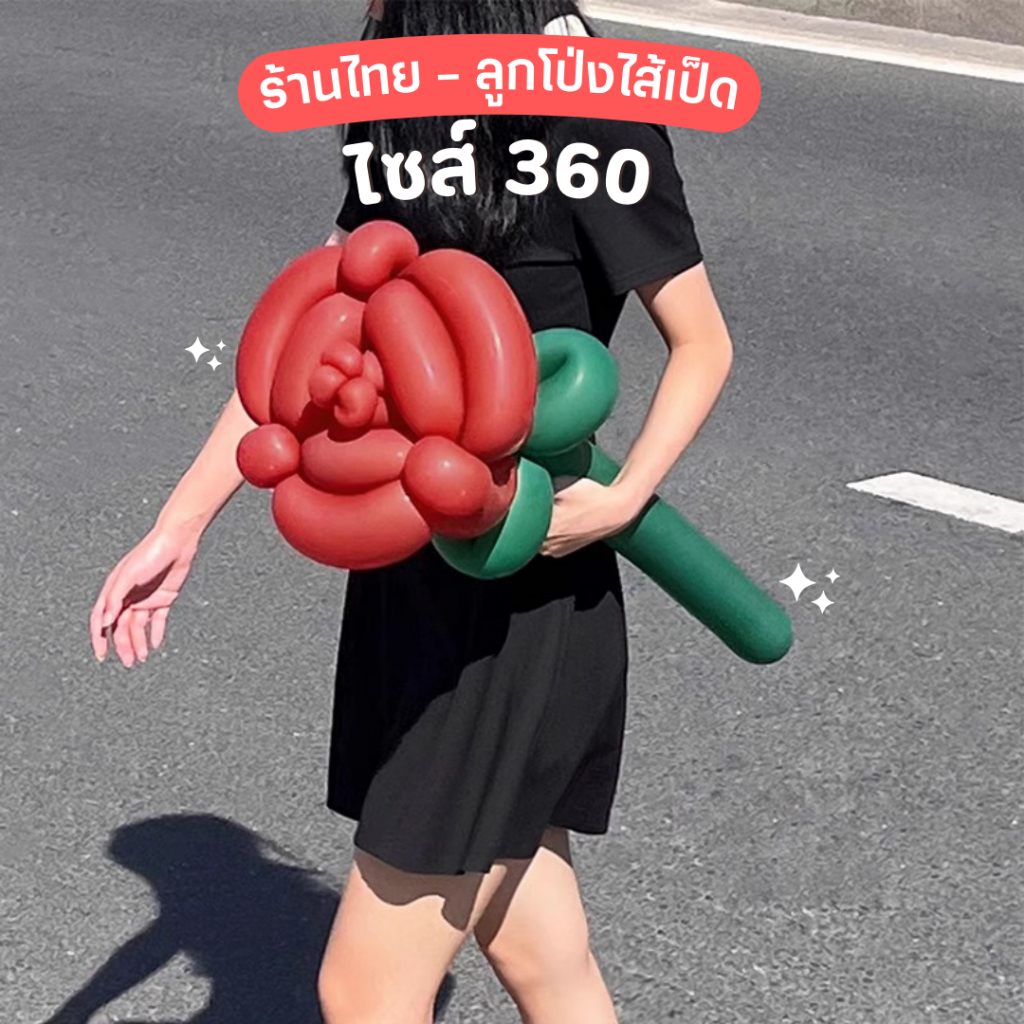 ร้านไทย ลูกโป่งไส้เป็ด Feng che ขนาด 360 บิดดอกกุหลาบ | Shopee Thailand