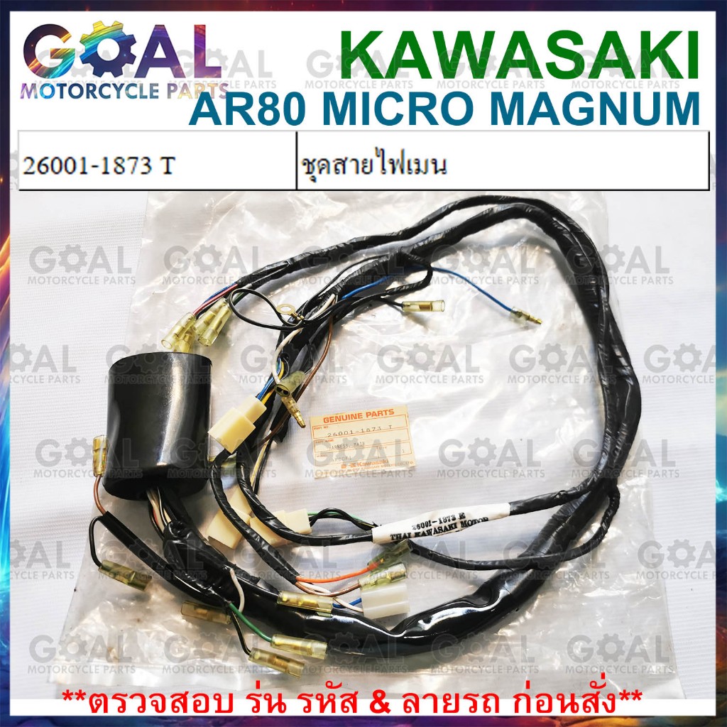 ชุดสายไฟเมน * AR80F1 * MICRO MAGNUM แท้ศูนย์KAWASAKI 26001-1873 T ไมโคร ...