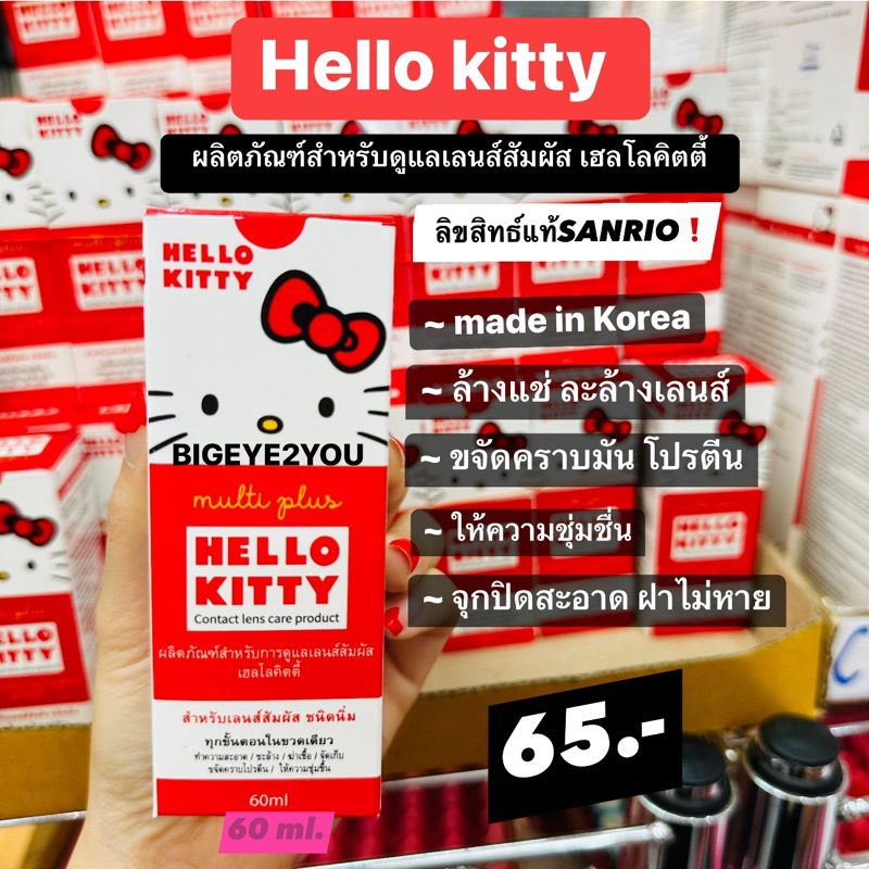 น้ำยาล้างคอนแทคเลนส์ HELLO KITTY 60 ml. ล้าง แช่เลนส์ทำความสะอาดแบบสุด ...