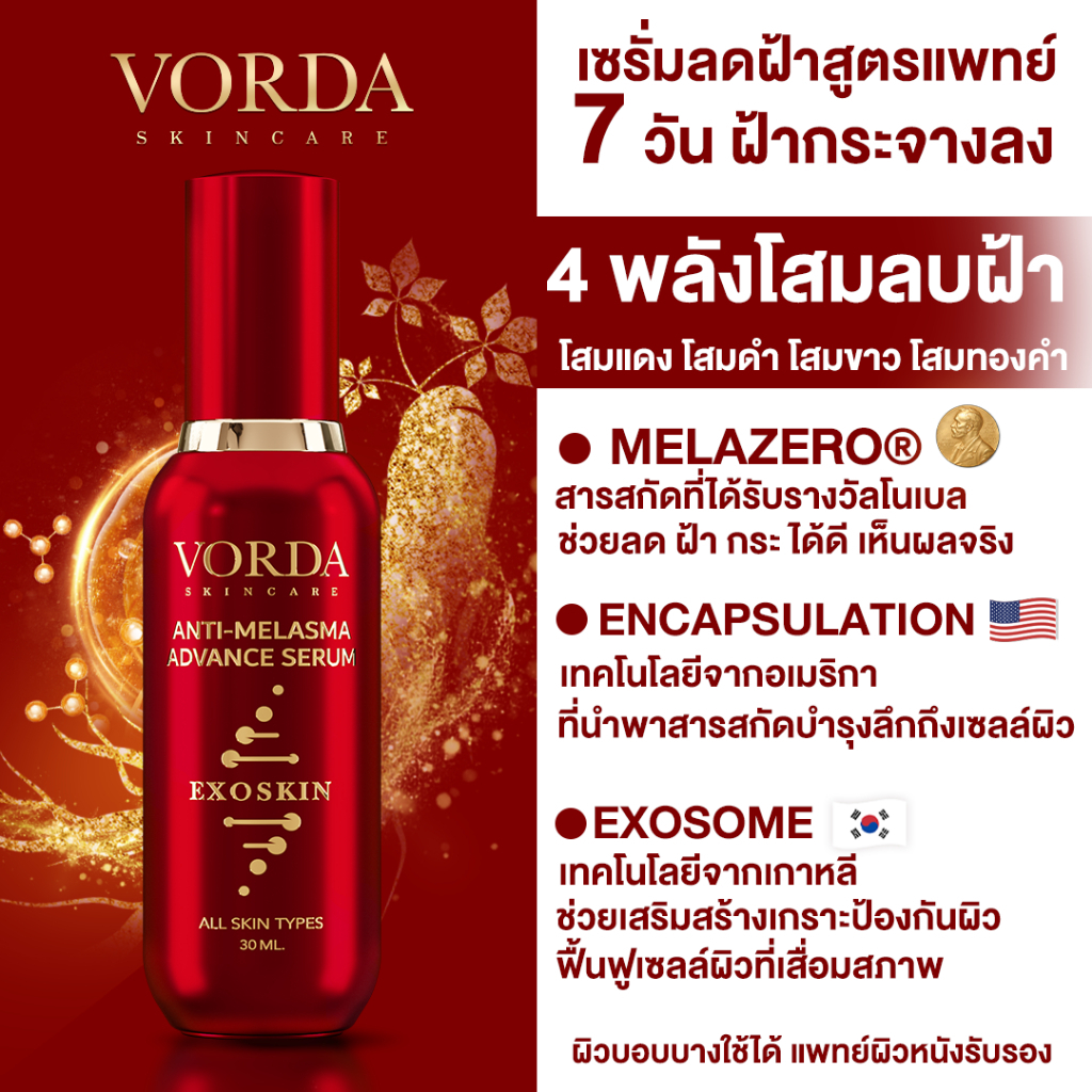 พร้อมส่ง ⚡️ VORDA ANTI-MELASMA ADVANCE SERUM EXOSKIN เซรั่มฝ้าวอร์ด้าดิวอริสรา ลดฝ้า กระ จุดด่าง ...