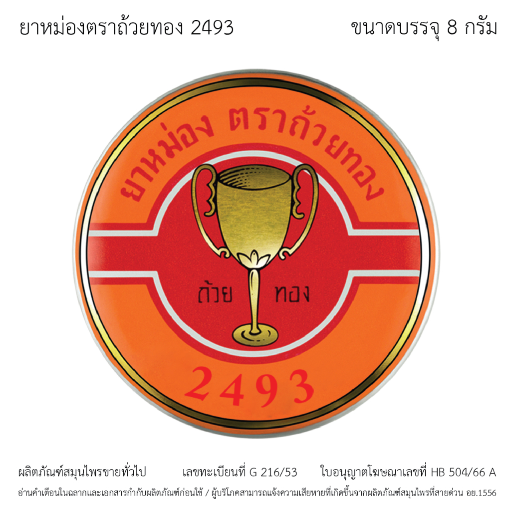 GoldenCup Balm 2493 | ยาหม่องตราถ้วยทอง 2493 (ตลับ 8g) | Shopee Thailand