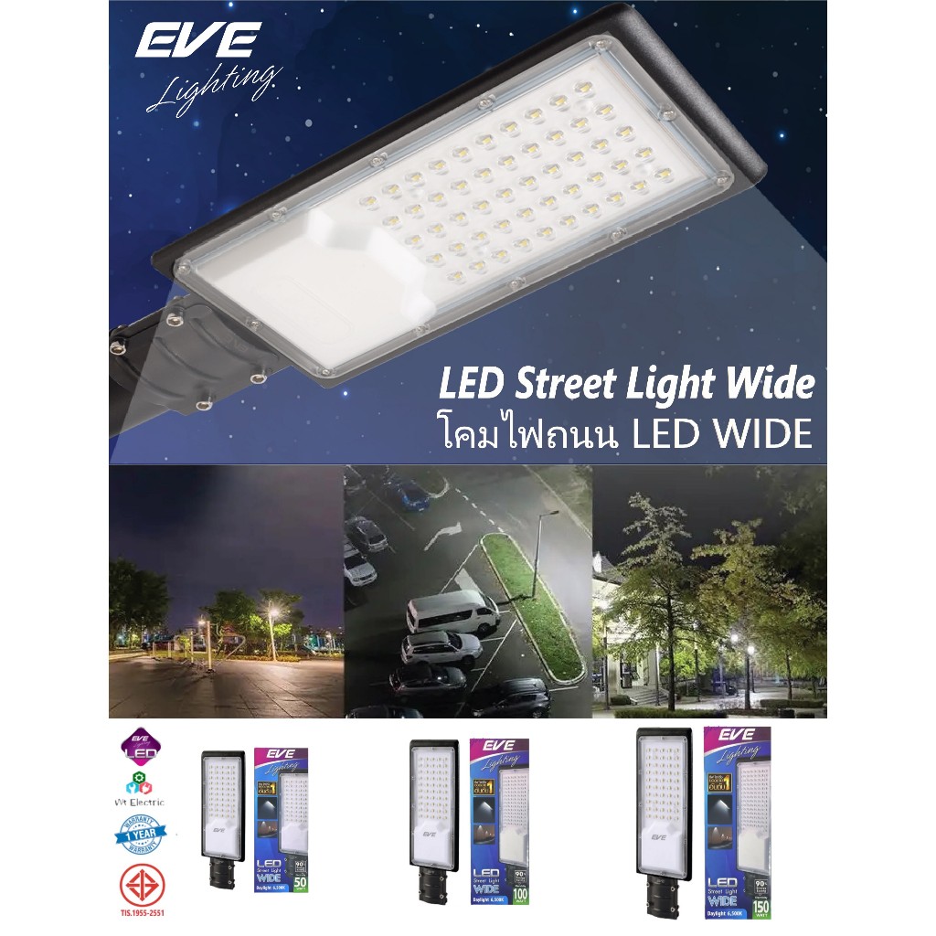 โคมไฟถนน EVE LED Wide 50W 100W 150W แสงขาว IP65 กันน้ำกันฝุ่น พร้อมขายึดและอุปกรณ์ พร้อมใช้งาน ...