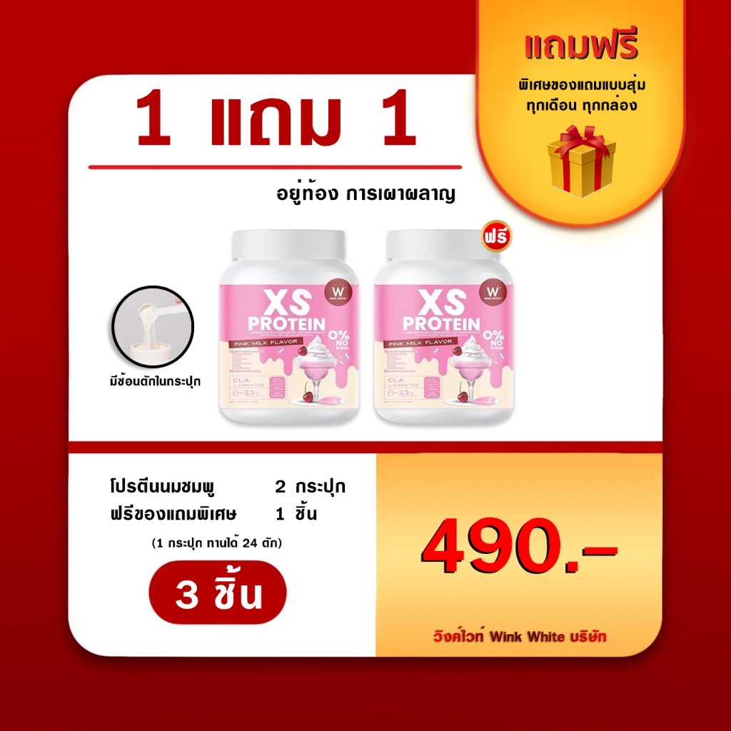XS โปรตีนนมชมพู 1 แถม 1 กระปุก (เอ็กซ์เอส โปรตีน วิงค์ไวท์ XS Protein ...