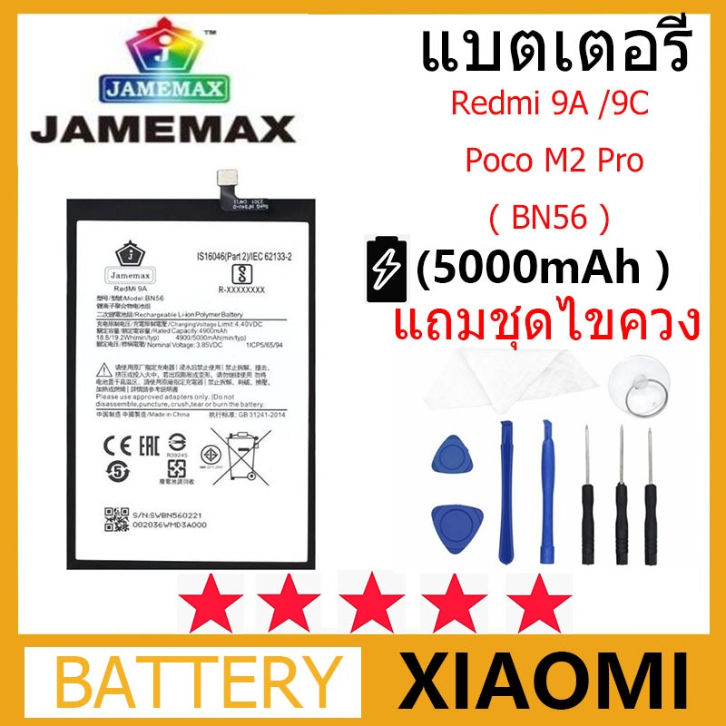 แบตเตอรี่ JAMEMAX รุ่น Xiaomi Redmi 9A / Redmi 9C / Poco M2 Pro ( BN56 ...