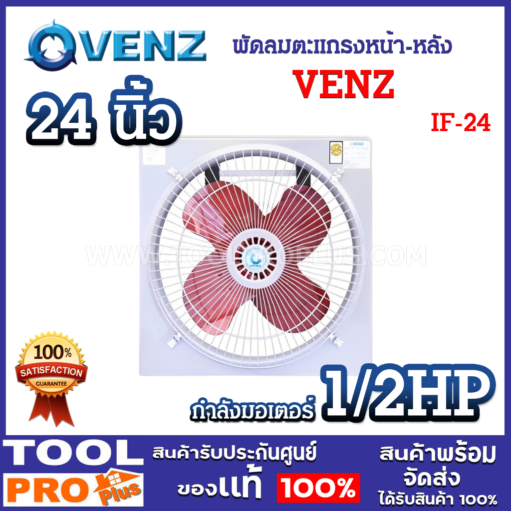 พัดลมตะแกรงหน้า-หลัง VENZ IF-24 ขนาด 24 นิ้ว 4 ใบพัด แบบไม่มีขาตั้ง ...