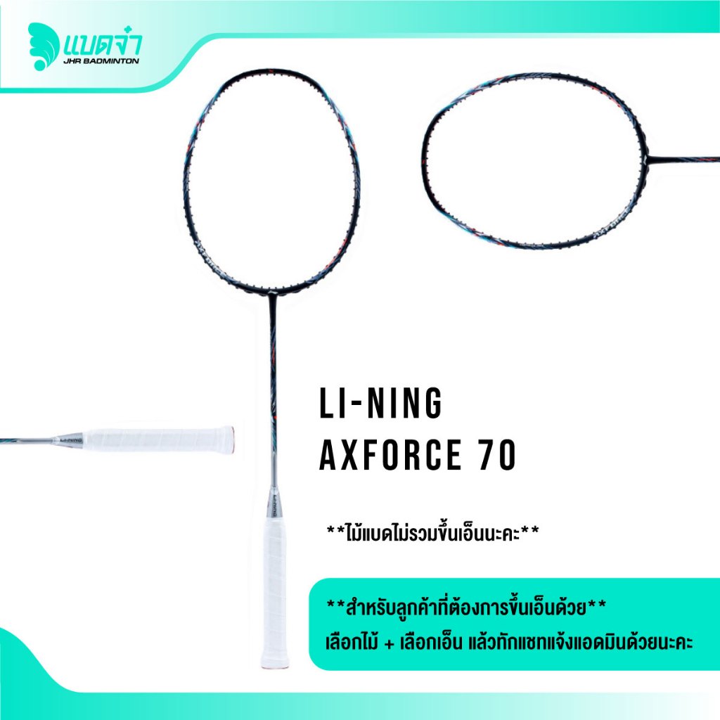 แบดจ๋า LI-NING AXFORCE 70 4U5/5U6 ไม้แบดมินตัน | Shopee Thailand