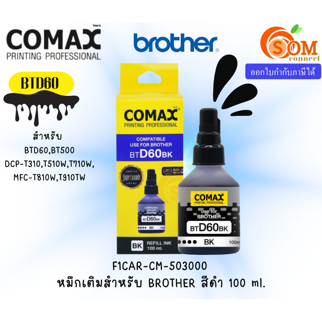 COMAX (หมึกเทียบ) สีดำ 100 ml.สำหรับเครื่องพิมพ์อิงค์เจ็ท BROTHER ...