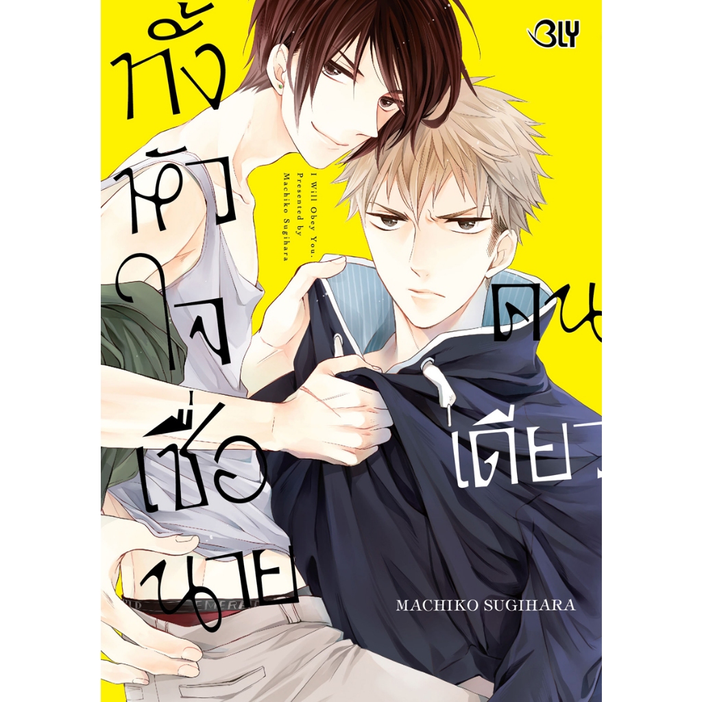 บงกช ิbongkoch หนังสือการ์ตูน Bly เรื่อง ทั้งหัวใจเชื่อนายคนเดียว (เล่มเดียวจบ) | Shopee Thailand