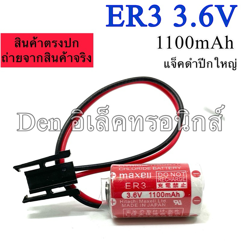 แบตเตอรี่ ER3 3.6V maxell 1100mAh (แจ็คดำใหญ่) แบตใหม่ทุกก้อน พร้อมจัด ...