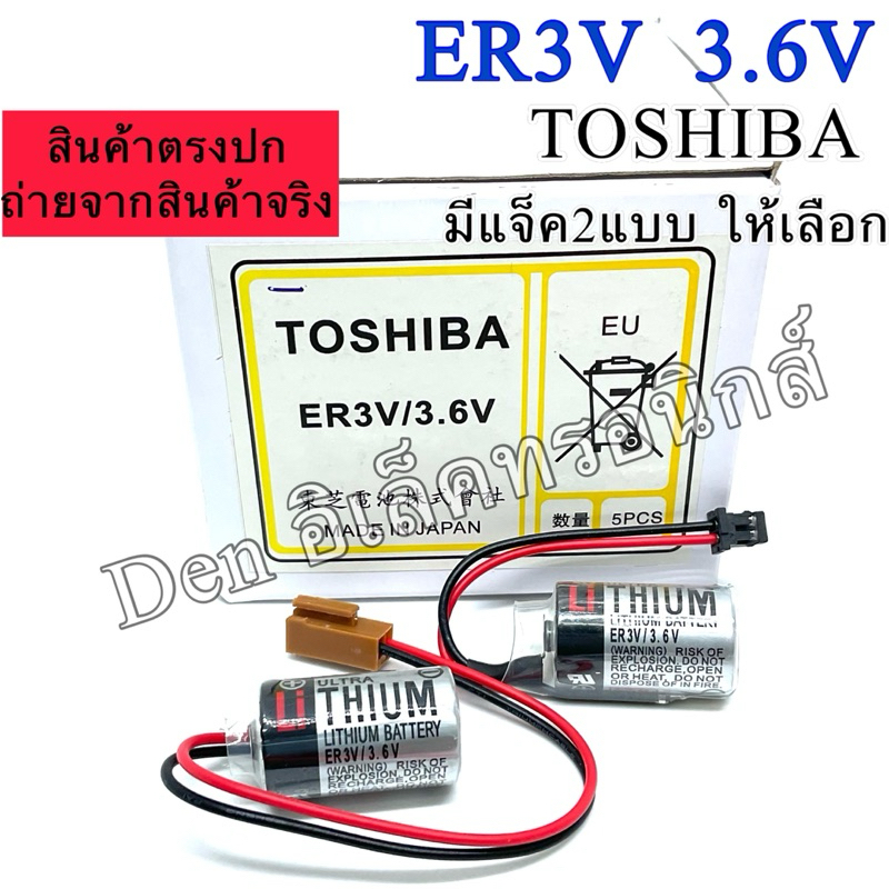 Battery Lithium ER3V/3.6v Toshiba แบตเตอรี่ลิเธียม PLC Lithium แจ็คดำ แจ็คน้ำตาล มีกล่อง ของแท้ ...