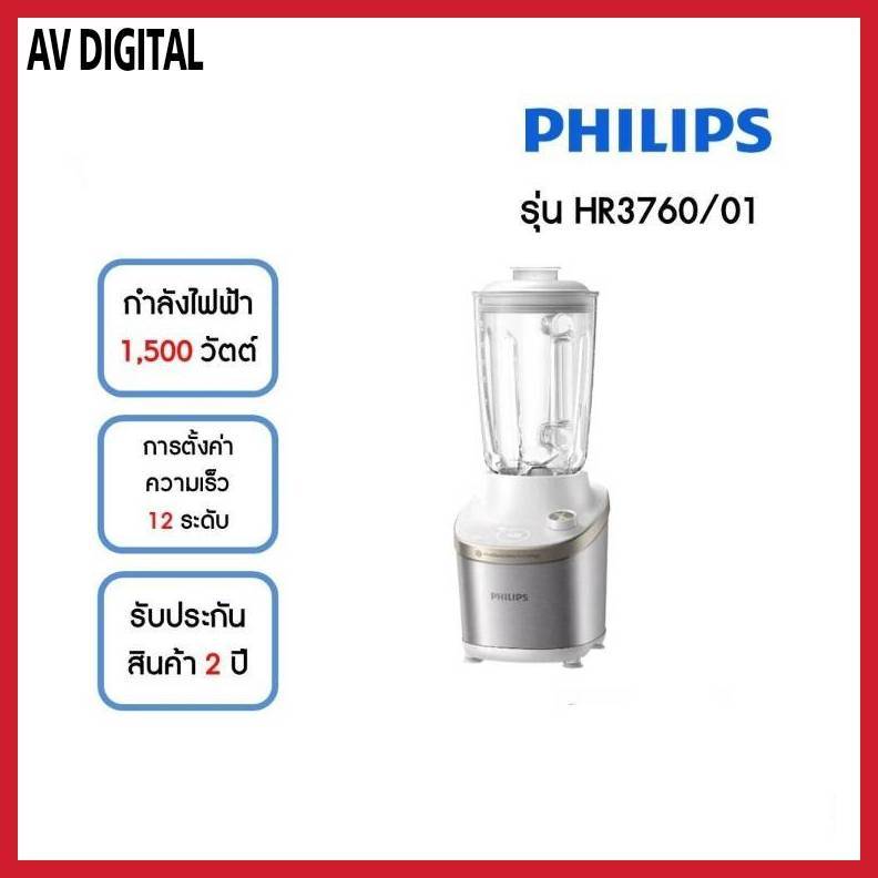 PHILIPS เครื่องปั่น รุ่น HR3760/01 (1500 วัตต์, 2 ลิตร , โถแก้ว ...