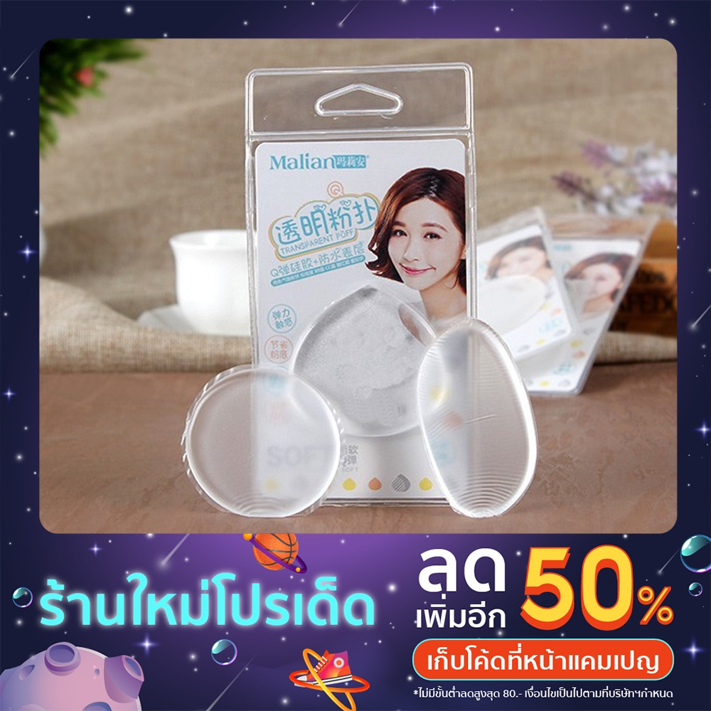 Malian Baby Q Transparent Puff พัฟซิลิโคนเจลทรงเมล็ดข้าว สำหรับลงรองพื้น เกลี่ยง่าย ไม่เปลืองรอง ...