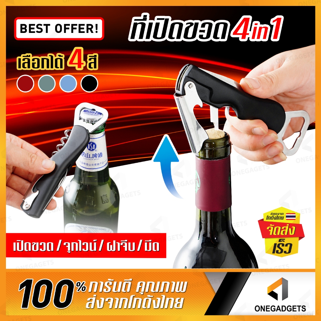 ที่เปิดขวด ชุดเปิดฝาขวด 4 in 1 B-HOME ที่เปิดขวดเบียร์ เปิดไวน์ ฝาขวด ...