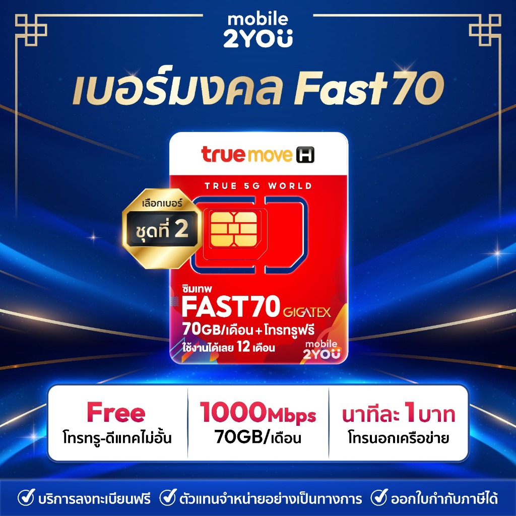 เบอร์มงคล Fast70 ชุด2 70GB/เดือน โทรฟรีทรู เน็ต 5G ซิม เทพ ทรู เน็ตรายปี ซิมรายปี ซิมเทพ ชิมเน็ต ...