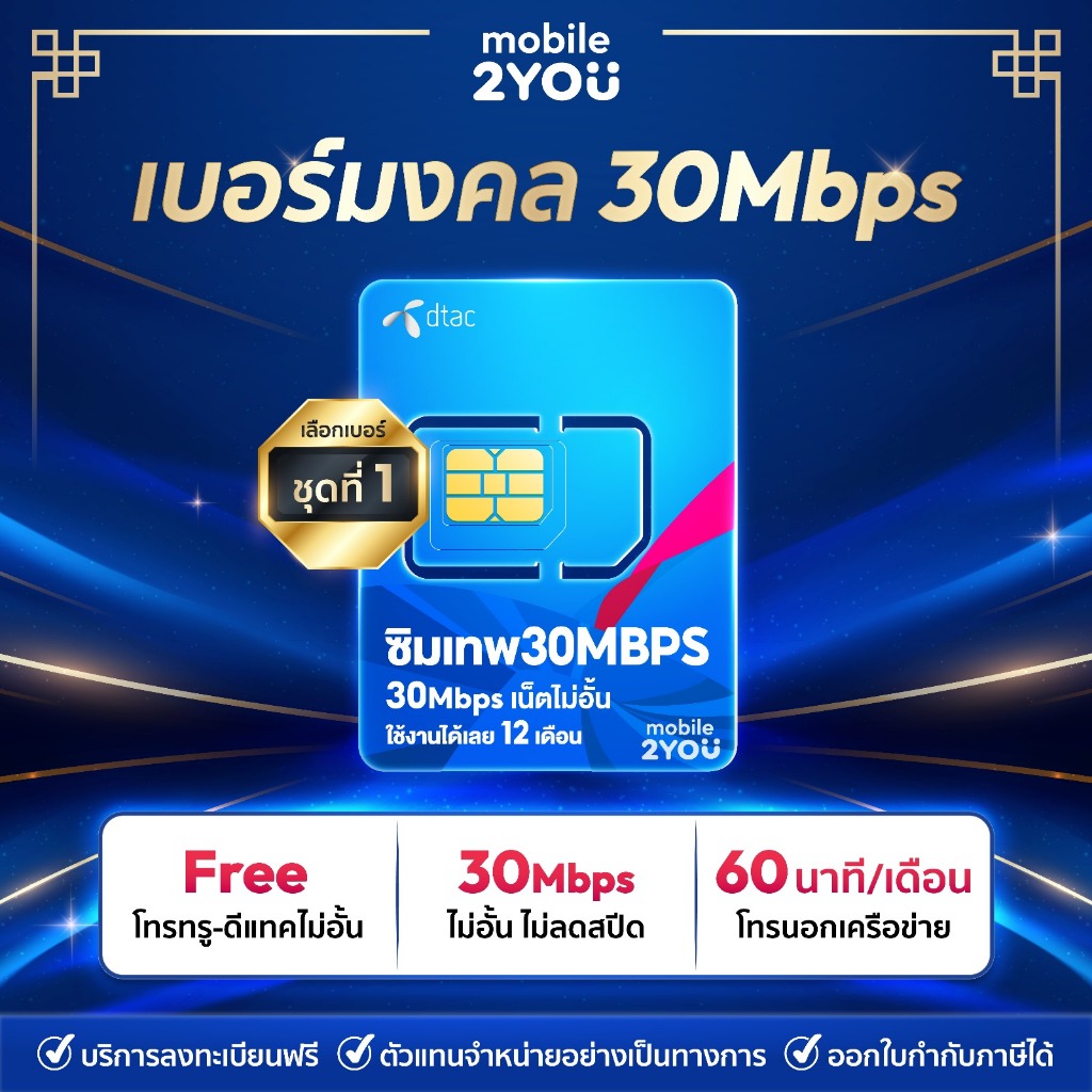 เบอร์มงคล Dtac 30 mbpsชุด1 Dtac 30 mbps unlimited sim net 30mbps 1 ปี - ซิมดีแทค ซิมรายปี เน็ต ...