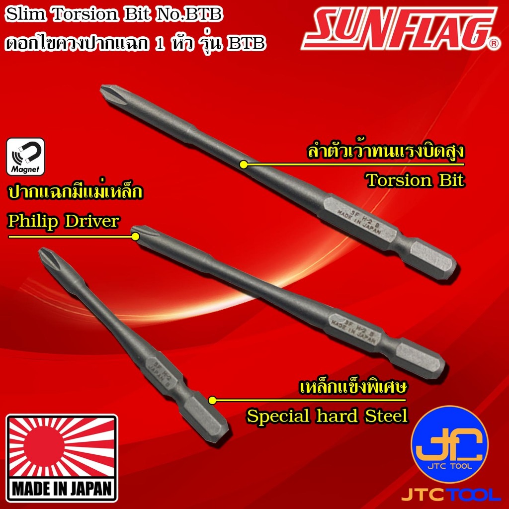 Sunflag ดอกไขควงไฟฟ้าแรงบิดสูงปากแฉก 1 หัว รุ่น BTB - Slim Strong Torsion Bits Single Type No ...