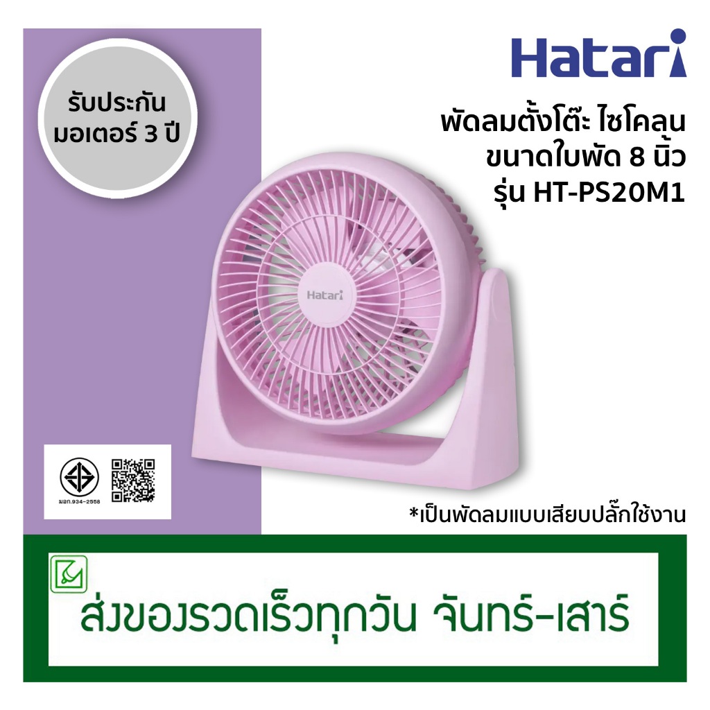 Hatari พัดลมตั้งโต๊ะ พัดลมไซโคลน ขนาดใบพัด 8 นิ้ว รุ่น HT-PS20M1 ...