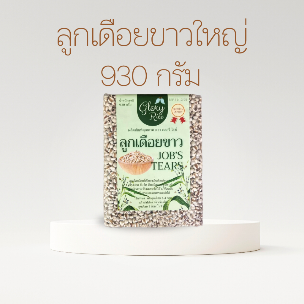 ลูกเดือยขาวใหญ่ (Job's Tear) ตรา Glory Rice ขนาด 230 กรัม 430 กรัม และ ...