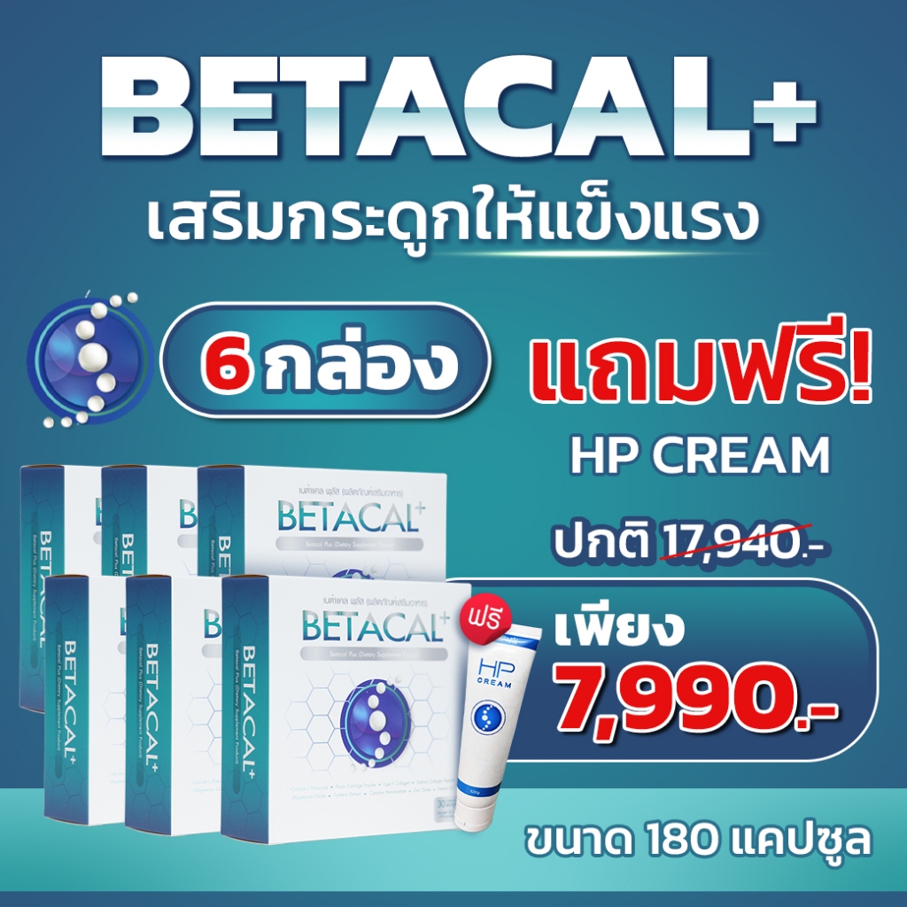 Betacal Plus | เบต้าแคลพลัส [โปรใหญ่ 6กล่อง] (1กล่อง 30แคปซูล) สำหรับ ...