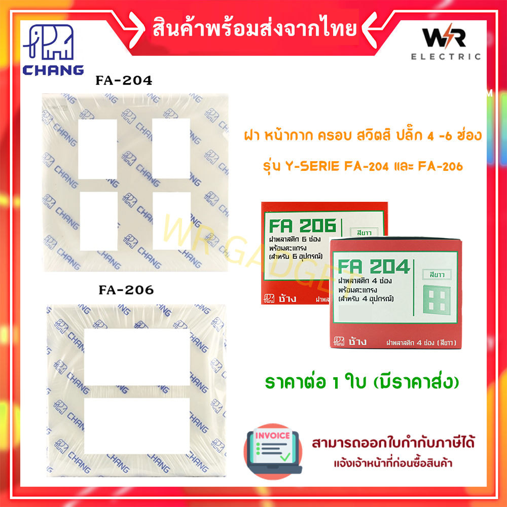 ซื้อเยอะ ยิ่งคุ้ม ลดราคา Chang ฝา หน้ากาก ไฟฟ้าคุณภาพ มาตรฐาน 4 / 6 ช่อง รุ่นใหม่ Y-series โล๊ะ ...