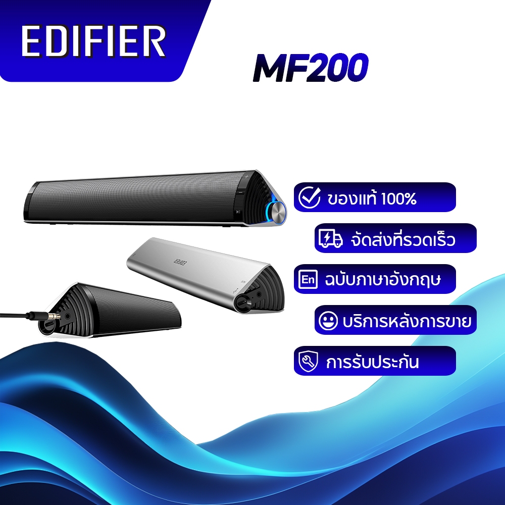 Edifier MF200 ลำโพงบลูทูธแบบพกพา/ตั้งโต๊ะ เล่นได้นานถึง 10 ชั่วโมง อินพุตหลายประเภทเช่น ...