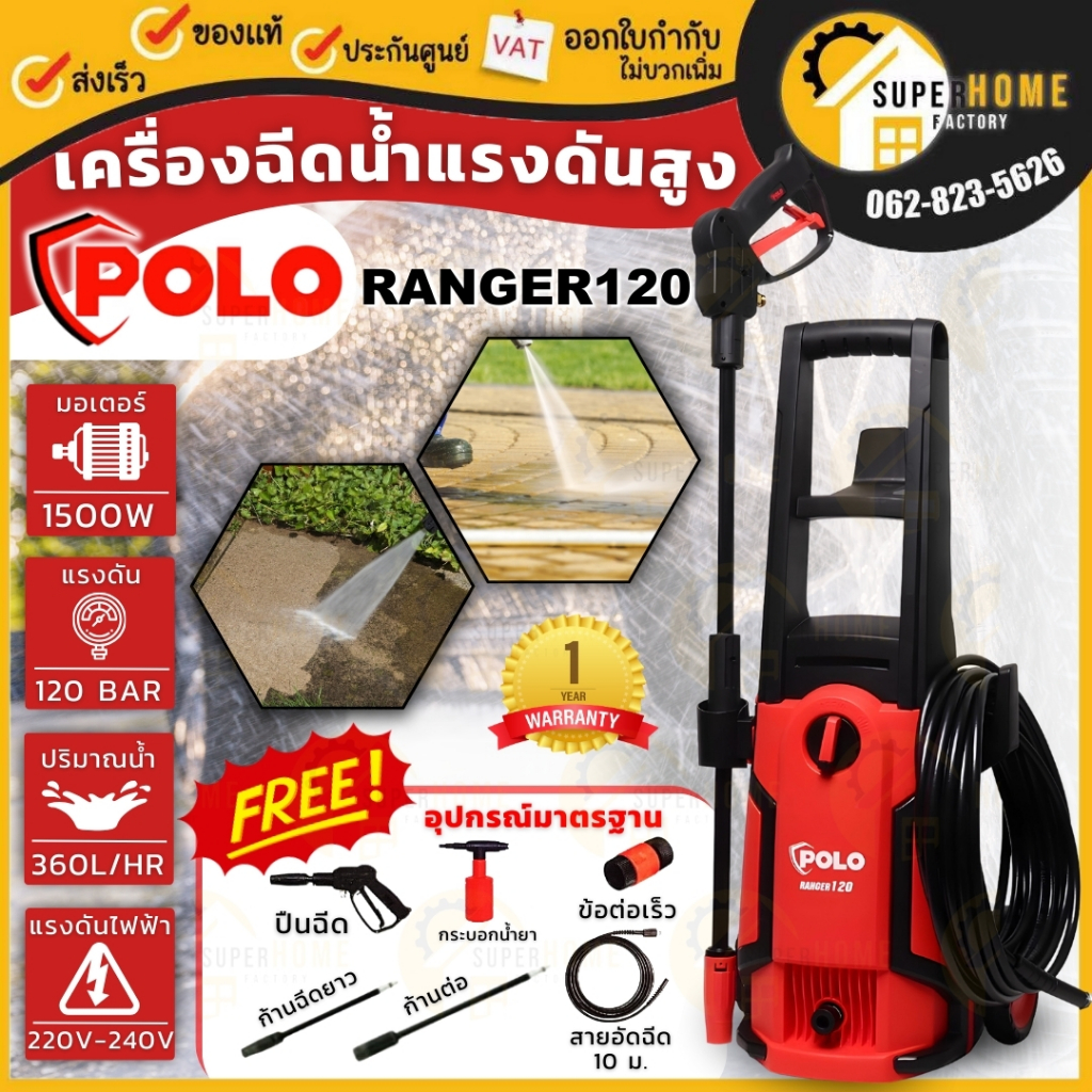 POLO เครื่องฉีดน้ำแรงดันสูง รุ่น RANGER120 ขนาด 120 บาร์ กำลัง 1500 ...