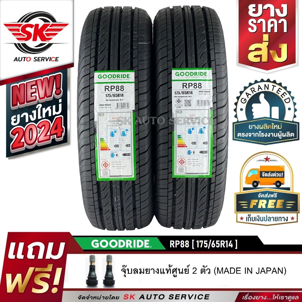 GOODRIDE ยางรถยนต์ 175/65R14 (เก๋งขอบ14) รุ่น RP88 2 เส้น (ใหม่กริ๊ปปี 2024) | Shopee Thailand