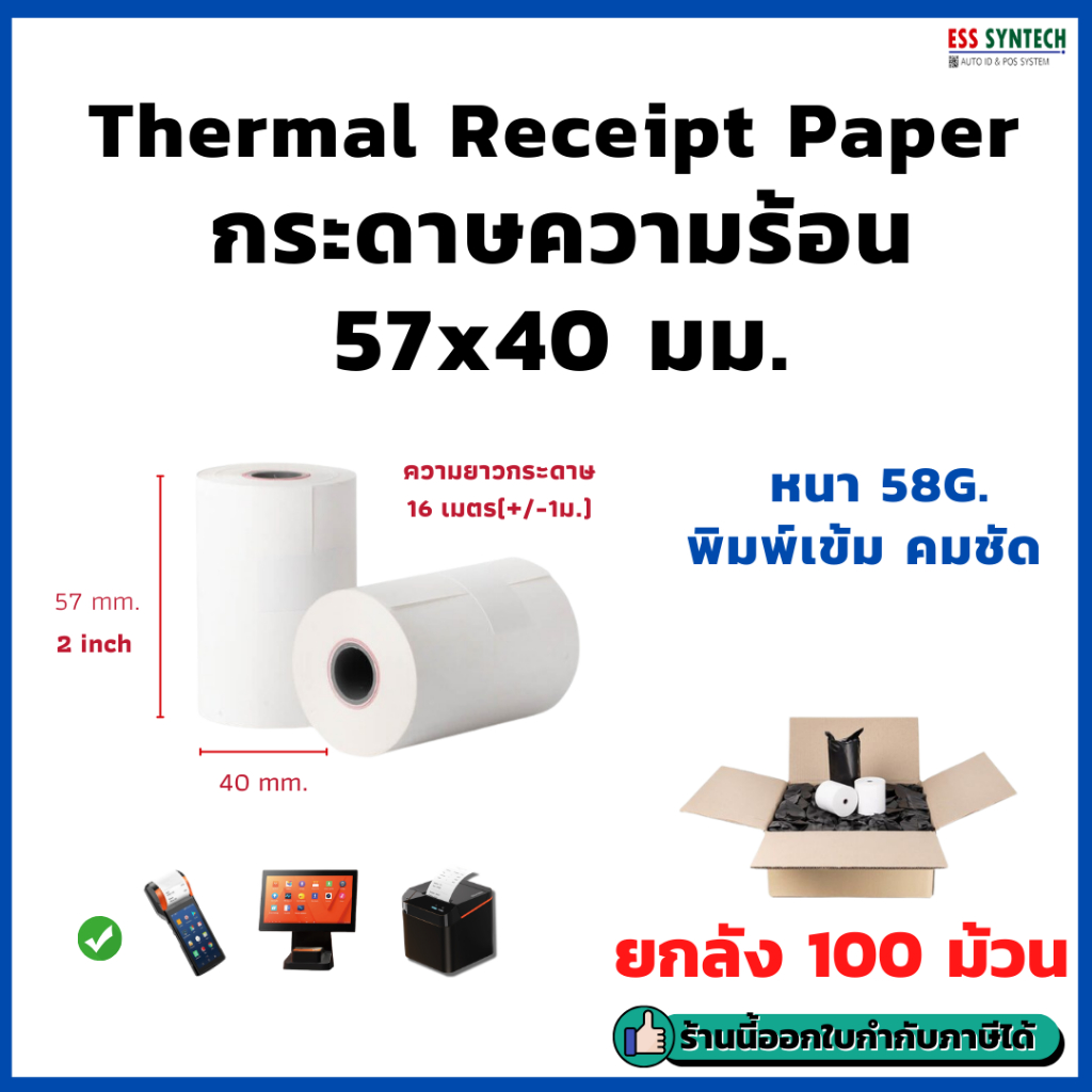กระดาษใบเสร็จ Thermal Slip Paper ขนาด 57x40 มม. ลัง 100 ม้วน รองรับ ...