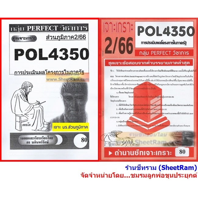 ชีทราม POL4350 / PA382 ชุดเจาะเกราะ การประเมินผลโรงการในภาครัฐ | Shopee ...