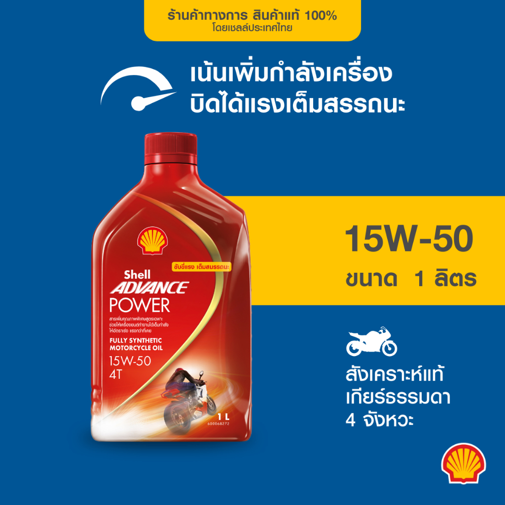 SHELL น้ำมันเครื่องสังเคราะห์แท้ Advance Power 15W-50 เกียร์ธรรมดา (1 ...
