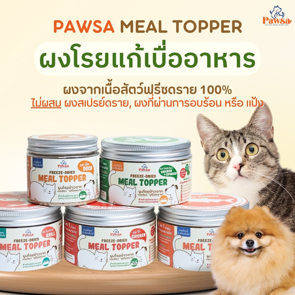 PAWSA ผงโรยอาหาร ฟรีซดราย แก้เบื่อ โรยอาหารสำหรับสัตว์เลี้ยงที่ทานยาก ...