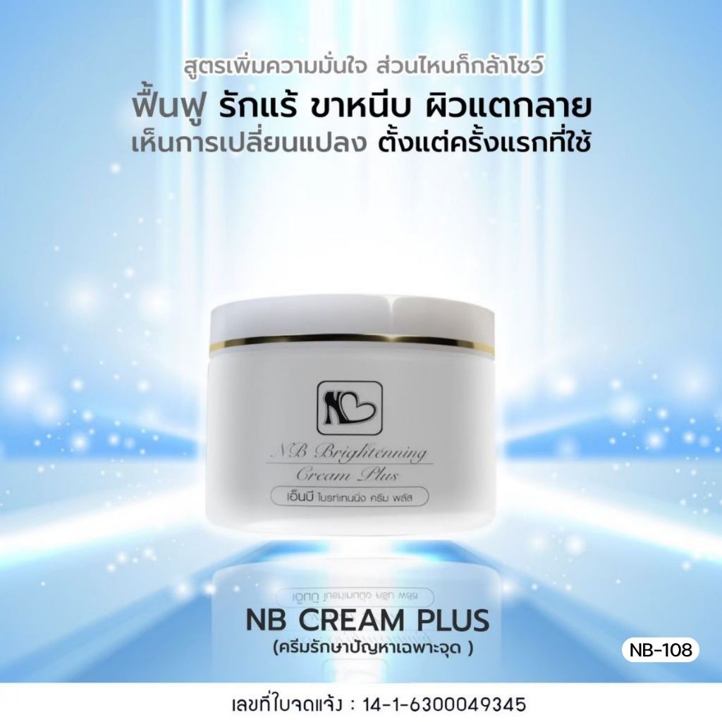 [แพ็คเกจใหม่] เอ็นบีครีม ครีมพี่ฟ้า พี่ฟ้าเอ็นบี NB Cream ครีมเน้นบำรุง ...
