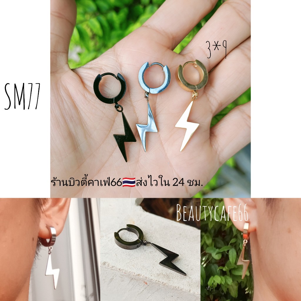SM77 ต่างหูห่วง สแตนเลสแท้ Stainless 316L ขัดเงา 3*9 mm. รูปสายฟ้า ...