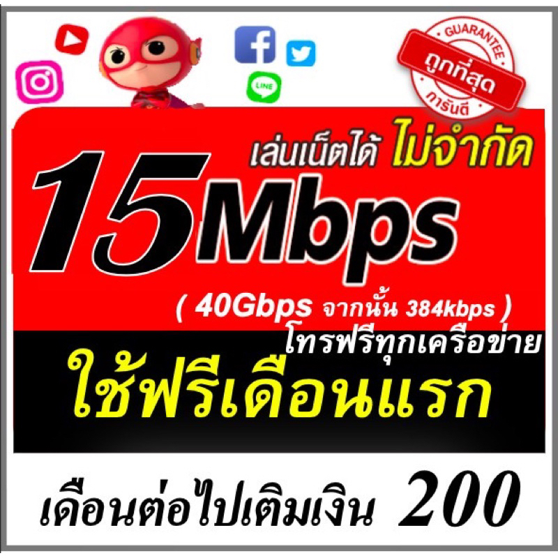 ซิมเน็ตไม่อั้น 4Mbps 15Mbps 20Mbps ใช้ฟรีเดือนแรก | Shopee Thailand