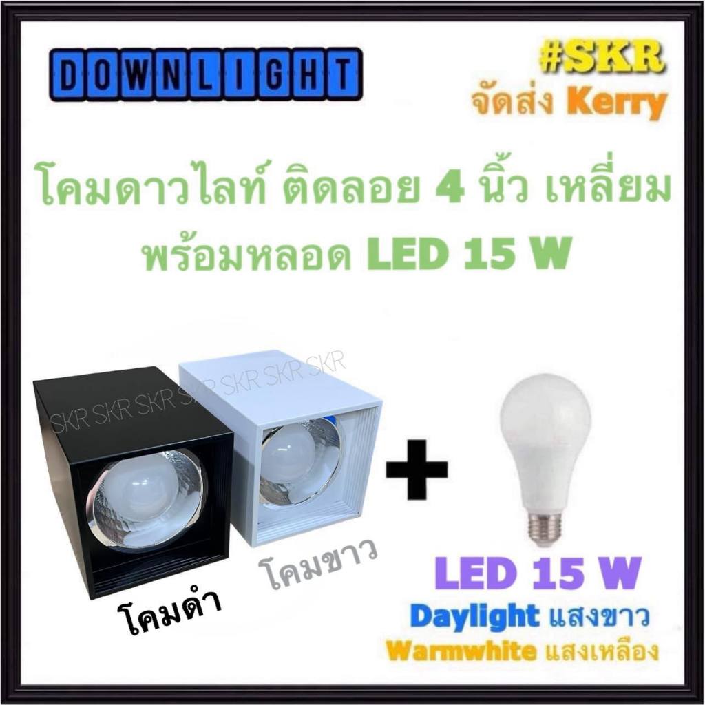 โคมดาวน์ไลท์ 4 นิ้ว ทรงเหลี่ยม สีดำ สีขาว พร้อมหลอด LED 15W เดย์ไลท์ วอร์มไวท์ โคมดาวไลท์ โคมไฟ ...