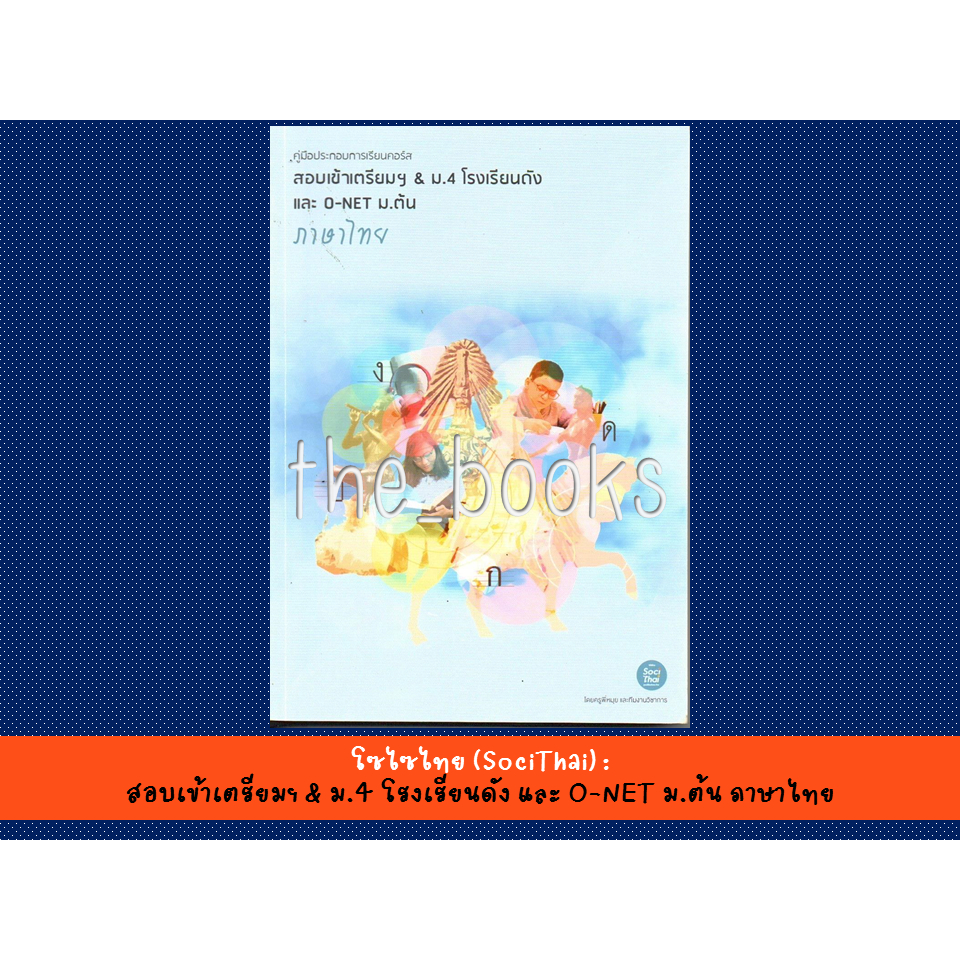 โซไซไทย (SociThai) : สอบเข้าเตรียมฯ & ม.4 โรงเรียนดัง และ O-NET ม.ต้น ภาษาไทย | หมวด: หนังสือ ...