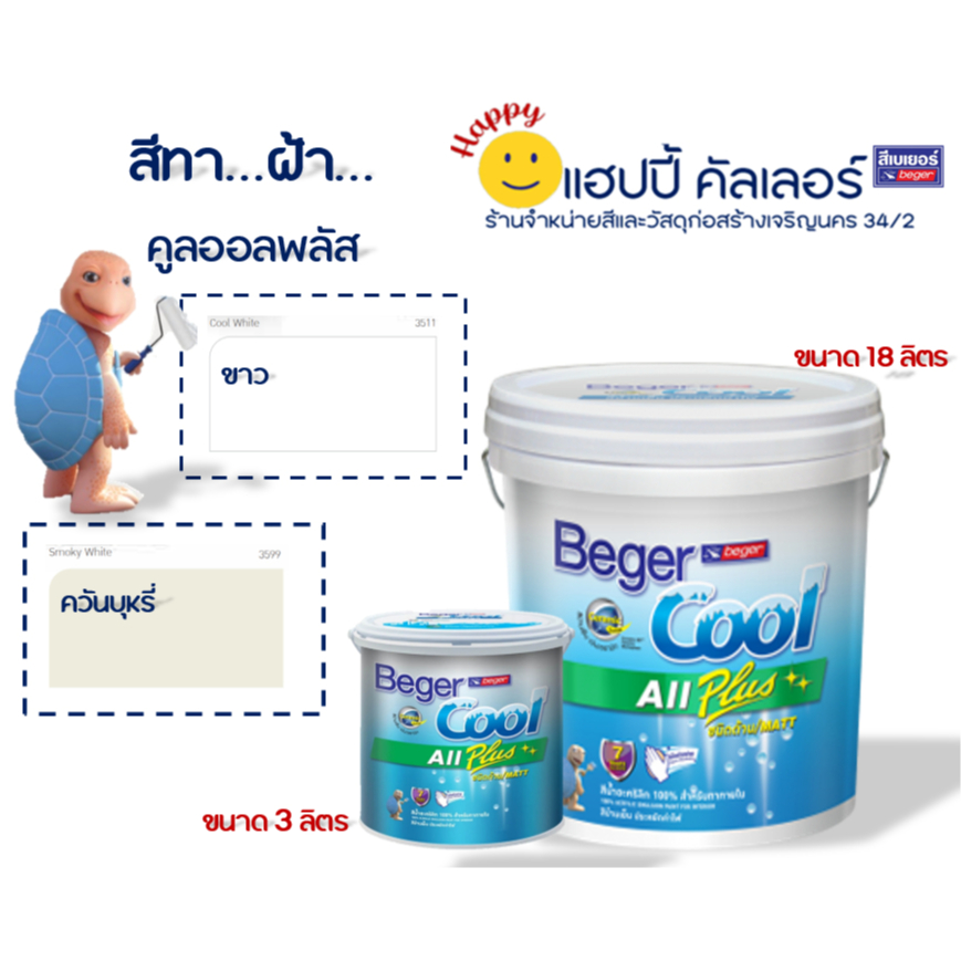 Beger cool สีทาฝ้าเพดาน 18ลิตร I-3511(สีขาว) I-3599 (สีควันบุหรี่) อะครีลิคสำหรับทาภายใน สีทาฝ้า ...