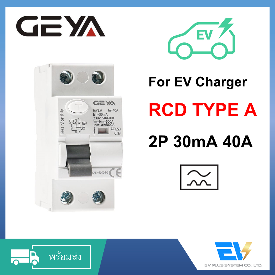 RCD Type A 40A [Geya] สำหรับงานติดตั้ง EV Charger / RCCB type A 【พร้อม ...