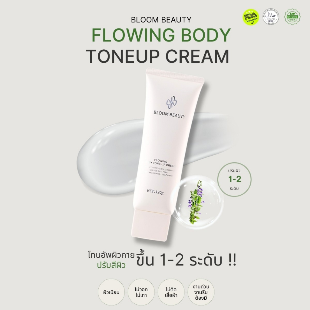 Bloom Beauty โลชั่นผิวกาย 120g Flowing Body Tone-up cream โลชั่นปรับสี ...