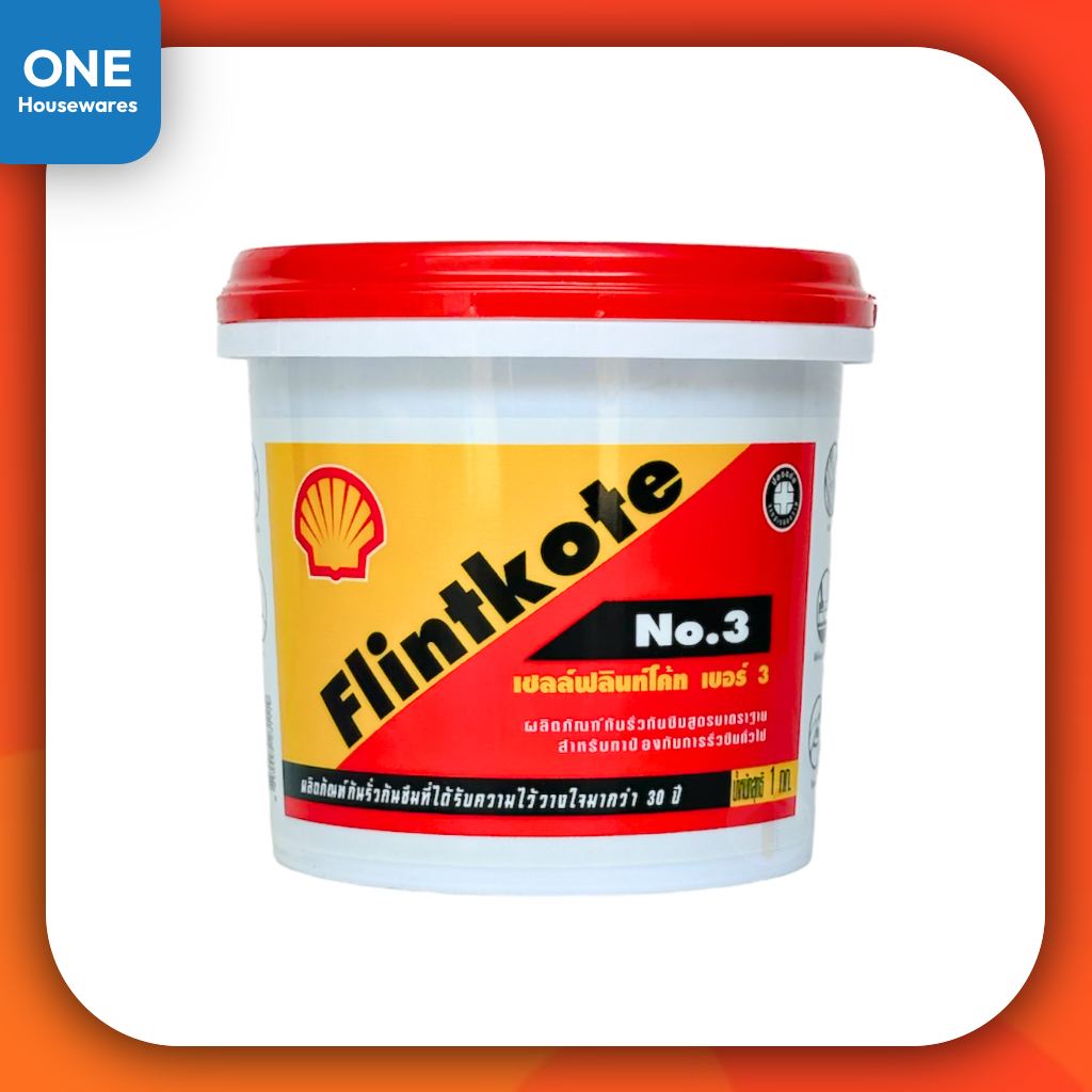 เชลล์ฟลินท์โค้ท เบอร์ 3 ขนาด 1 กก. Shell Flintkote No.3 กันน้ำรั่วซึม ...