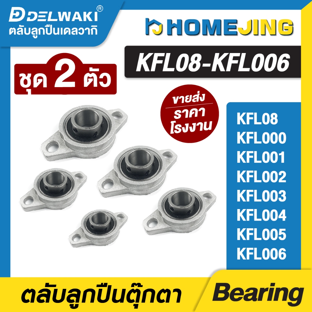 ชุด 2 ตัว ตลับลูกปืน ตุ๊กตา KFL08 KFL000 KFL001 KFL002 KFL003 KFL004 ...