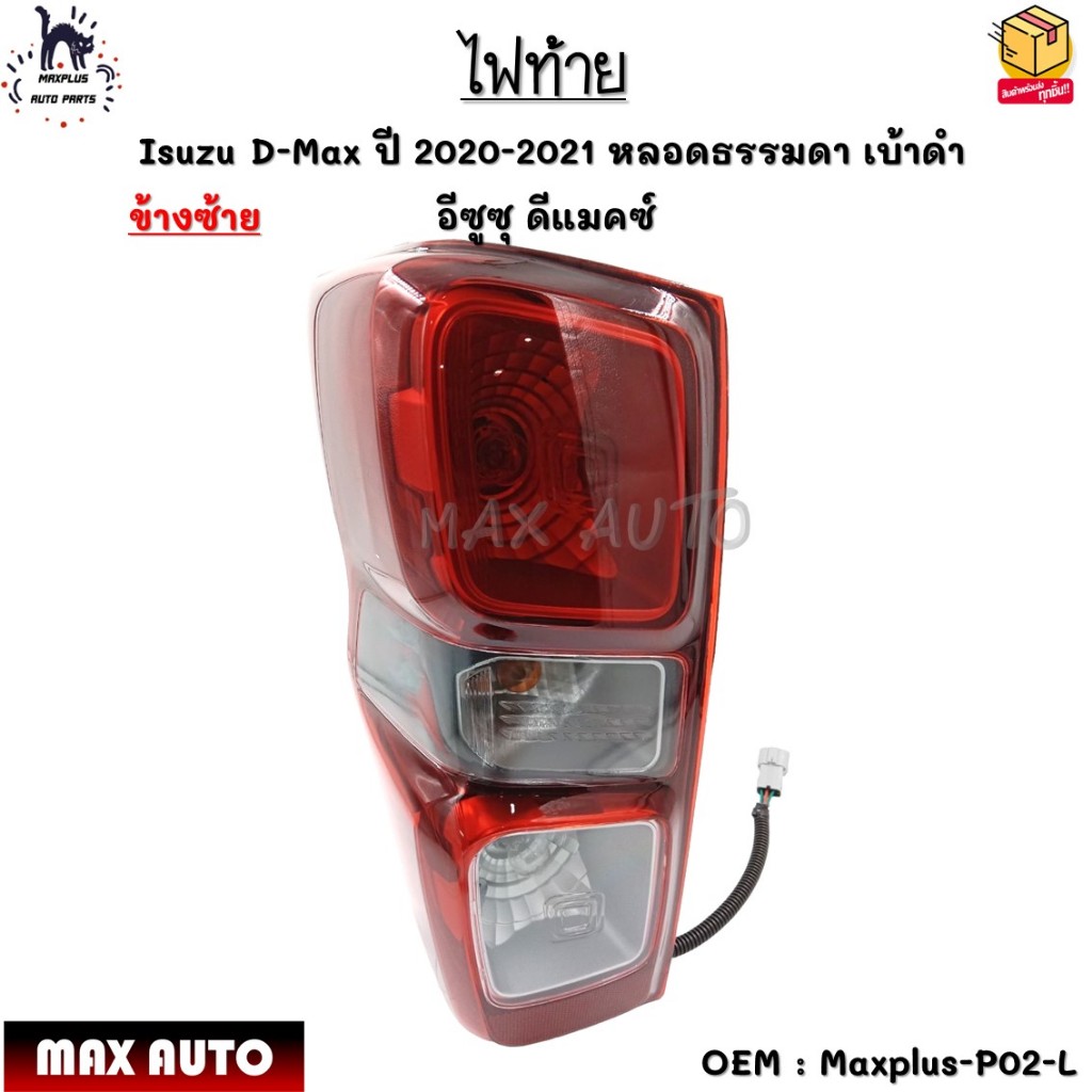 ไฟท้าย Isuzu D-Max ปี 2020-2021 อีซูซุ ดีแมคซ์ ไม่มีหลอดไฟ เบ้าดำ *ขายเป้นข้าง* #Maxplus-P02-L ...