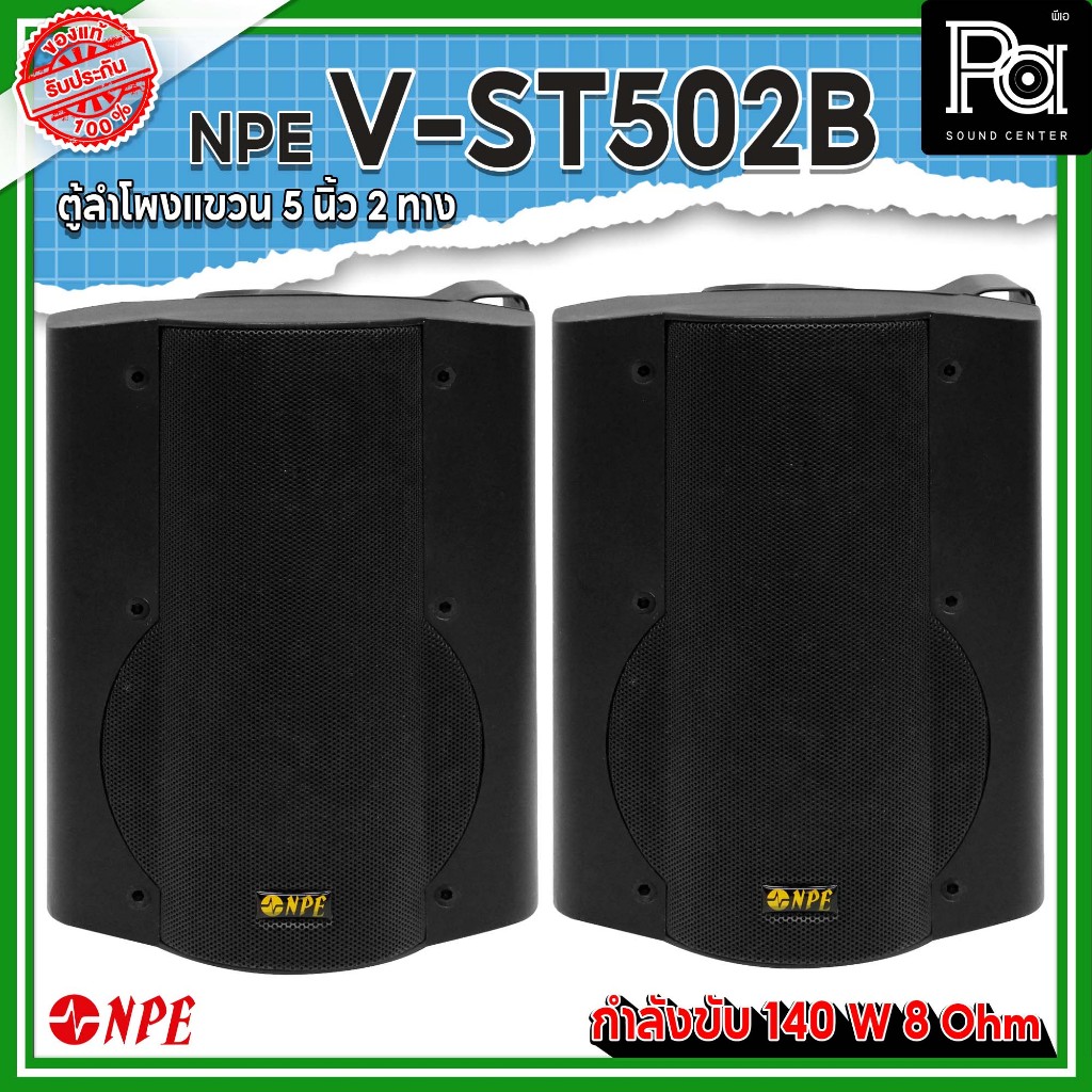 NPE V ST 502 B ตู้ลำโพงแขวน ขนาด 5 นิ้ว ลำโพงติดผนัง เสียงดี แข็งแรง PA SOUND CENTER พีเอ ซาวด์ ...